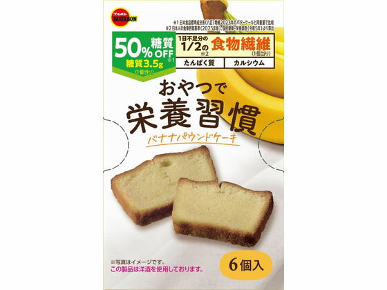 【商品説明】●食物繊維やたんぱく質、カルシウムを配合し、糖質をオフして健康的に仕上げたパウンドケーキです。しっとりしたパウンドケーキにバナナピューレを配合し、やさしい甘さに仕上げています。【仕様】●6個【備考】※メーカーの都合により、パッケ...