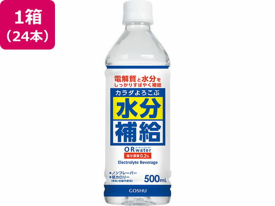 【商品説明】汗で失う水分・電解質補給に適した飲料。熱中症対策にも活用できます。【仕様】●内容量：カラダよろこぶ水分補給ORウォーター500ml（24本入）●期限：製造日より常温約730日●包装形態：包装不可【備考】※メーカーの都合により、パ...