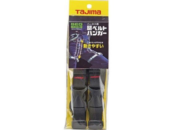 【仕様】●メーカー…TJMデザイン（TaJIma）●型番…MHG●長さ…375mm●厚さ…1．7mm●入数…2個●重量…81g●材質…本体：PPバックル：POM●対応製品…SEGハーネスS／M／L●腿ベルトを吊り、腿ベルトの内タレを解消しま...