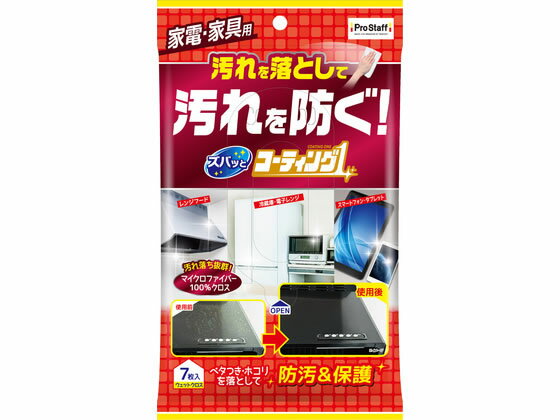 【商品説明】●家電・家具の洗浄＆防汚コーティングが、これ1枚でできるマイクロファイバー100％のウェットクロスです。●冷蔵庫や電子レンジ等の家電や、テーブル等の家具に付着したベタつきや手アカを超極細繊維でぐんぐん吸着してズバッと拭き取り、同...