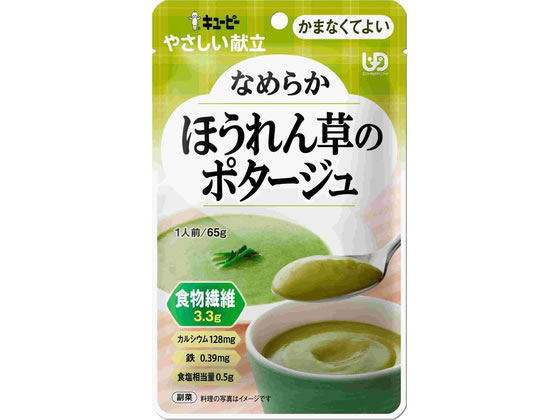 【商品説明】●ユニバーサルデザインフード区分「かまなくてよい」ほうれん草のポタージュです。●ほうれん草にじゃがいもととうもろこしを加え、なめらかに裏ごししたバター香る、食べやすいポタージュです。●1食当り128mgのカルシウム、食物繊維3．...