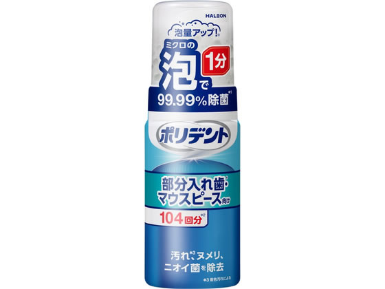 【商品説明】部分入れ歯・マウスピースの泡ウォッシュ。ミクロ泡の独自の洗浄成分が直接働き、隅々まで広がり部分入れ歯・マウスピースの汚れを浮かします。研磨剤を含まないから部分入れ歯・マウスピースを傷つけない。【仕様】●内容量：125ml（約10...