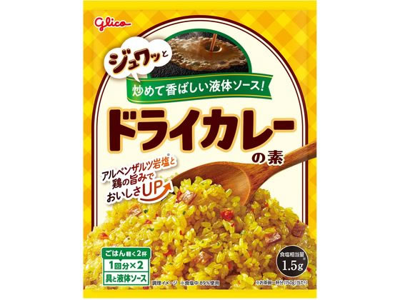 【商品説明】ジュワッと炒めて香ばしい液体だれが特長の炒めご飯の素。食塩相当量は1サーブ当たり1．5g以下。【仕様】●注文単位：1袋（2回分）【備考】【賞味期限2026.10月】【検索用キーワード】江崎グリコ　ドライカレーの素　カレーチャーハ...