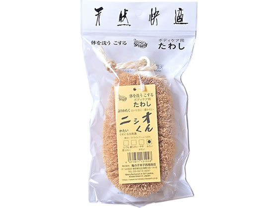 【商品説明】亀の子束子と同じ素材で作られた一番かたいニシオくんは、たわし洗いに慣れた方には頼れる感触と評判です。亀の子束子なら3号サイズと同等のやや大きめのたわしです。心臓から遠い個所、脚、腕から徐々に身体に慣らしながら使っていくうちに、繊...