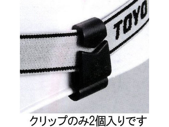 【仕様】●メーカー…トーヨーセフティー　●型番…No．88−S　●仕様…溝無ヘルメット用　●適応ベルト幅…約25mm　●サイズ…20×22×42（H）mm　●材質…POM　●重量…約10g　●ヘルメット用ゴーグル・ヘッドライトクリップ　●ゴ...