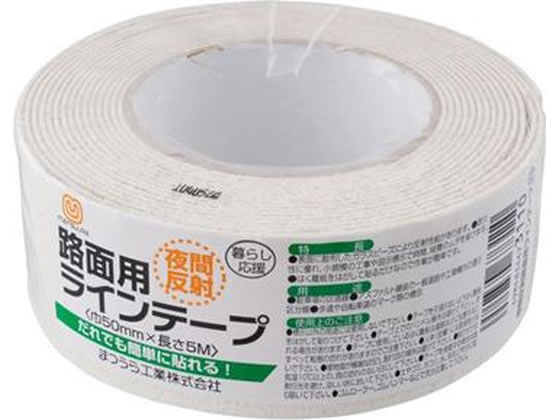 【仕様】●幅（mm）…50　●長さ（m）…5　●厚さ（mm）…1．6　●色…白　●材質…ガラスビーズ散布合成ゴムシート・ゴム系粘着剤　●耐久性のある屋内外の路面用ラインテープです。　●屋内外の平滑なコンクリート・アスファルトに施工可能です。...
