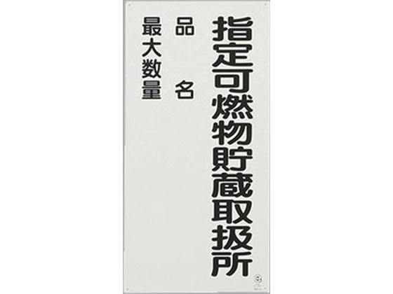【仕様】●メーカー…ユニット（UNIT）　●型番…828−33　●サイズ…600×300×4mm　●内容…指定可燃物貯蔵取扱所　品名　最大数量　●材質…鉄板（明治山）　●取付穴…φ4mm×4ヶ所　●仕様…非粘着【備考】※メーカーの都合により...