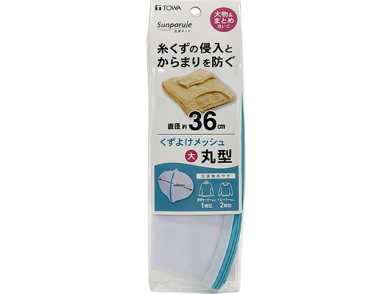 【商品説明】回転しやすい丸型なので、洗濯物がかたよりにくくなっています。細かい網目で糸くずや毛糸くずの侵入を防ぎ、衣類をやさしく守ります。ファスナーカバーが付いているので、ファスナーの引き手（つまみ）による他の洗濯物の傷みを防ぎます。保管に...