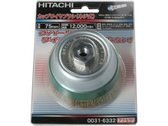 【仕様】●ワイヤブラシ●75mm（カップ形）ネジ式【備考】※ブランド名が日立工機（Hitachi Koki）から「HiKOKI（ハイコーキ）」へ順次変更となります。※メーカーの都合により、パッケージ・仕様等は予告なく変更になる場合がございま...