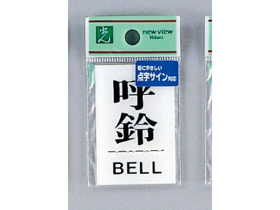 【商品説明】街にやさしい点字サイン対応【仕様】●サイズ：60mm×40mm×2mm●材質：アクリル、点字付き【備考】※メーカーの都合により、パッケージ・仕様等は予告なく変更になる場合がございます。【検索用キーワード】光　ひかり　ヒカリ　HI...