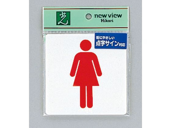 【商品説明】街にやさしい点字サイン対応【仕様】●サイズ：100mm×100mm×2mm●材質：アクリル、点字付き【備考】※メーカーの都合により、パッケージ・仕様等は予告なく変更になる場合がございます。【検索用キーワード】光　ひかり　ヒカリ　...