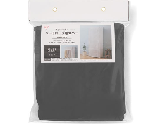 【商品説明】通気性がよい不織布を使用しています。ほこりから衣類を守ります。ロールアップで使いやすい仕様です。【仕様】●商品サイズ：約幅750×奥行470×高さ1800mm●商品重量：約400g●適合商品：カラーメタルワードローブ　CMW−7...