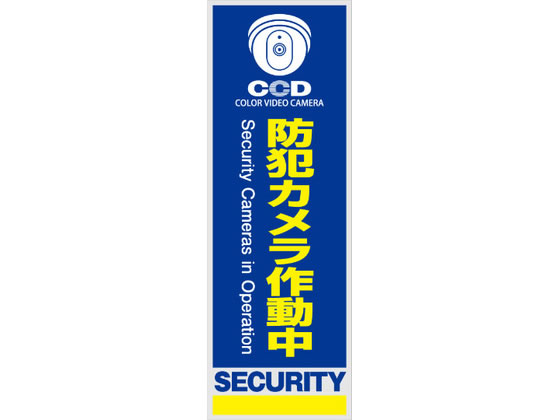 【商品説明】●玄関や窓、壁などに設置しやすく目立つサイズ感●穴を開けて紐を通せば吊下げやフェンス等にも設置可能！防犯カメラ等に吊下げて更に効果UP●縦横全6種類から選択可能●防水仕様、雨や雪に濡れても大丈夫【仕様】●サイズ：W32．0×H1...
