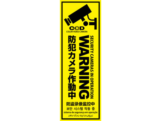 【商品説明】●玄関や窓、壁などに設置しやすく目立つサイズ感●穴を開けて紐を通せば吊下げやフェンス等にも設置可能！防犯カメラ等に吊下げて更に効果UP●縦横全6種類から選択可能●多言語表示●防水仕様、雨や雪に濡れても大丈夫【仕様】●サイズ：W3...