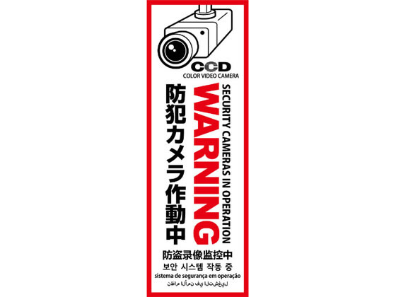 【商品説明】●玄関や窓、壁などに設置しやすく目立つサイズ感●穴を開けて紐を通せば吊下げやフェンス等にも設置可能！防犯カメラ等に吊下げて更に効果UP●縦横全6種類から選択可能●多言語表示●防水仕様、雨や雪に濡れても大丈夫【仕様】●サイズ：W3...