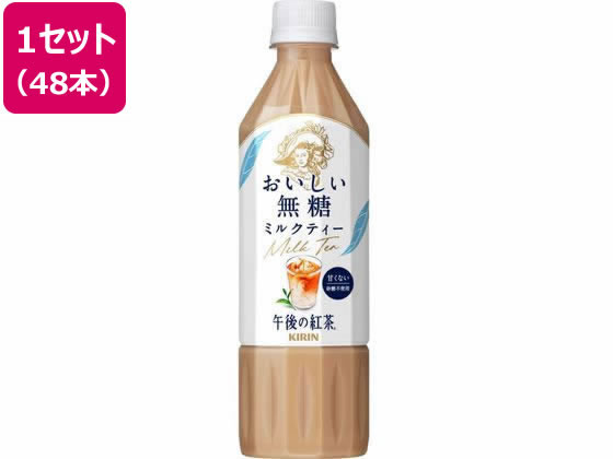 【商品説明】爽やかなダージリン茶葉とミルクティーに合うウバ茶葉を使用※。後味すっきりで毎日楽しめる無糖ミルクティー。※ダージリン茶葉10％、ウバ茶葉10％【仕様】●注文単位：1セット（24本×2箱）【備考】※メーカーの都合により、パッケージ...