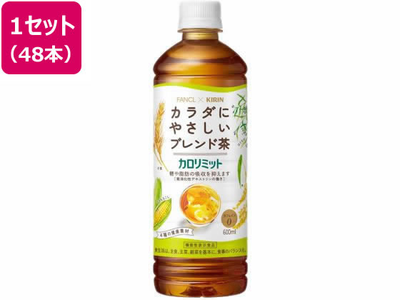【商品説明】KIRINとFANCLの共同開発。ロングセラー食事サポートブランドの「カロリミット」から、ブレンド茶が新登場。難消化性デキストリンの働きで、食事の糖や脂肪の吸収を抑えます。体にやさしいカフェインゼロ。【仕様】●注文単位：1セット...