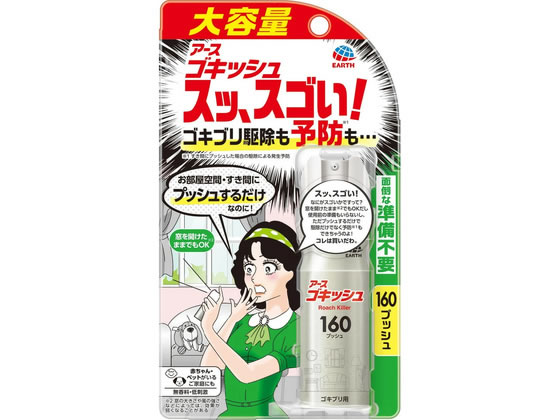 【商品説明】プッシュするだけ！お部屋空間・すき間のどちらでも使える！これ1本で家中のゴキブリ対策。窓を閉めるなどの面倒な準備は一切不要です【仕様】●内容量：160回分（34ml）●有効成分：ペルメトリン・・・5．1g／本生産国：日本商品区分...
