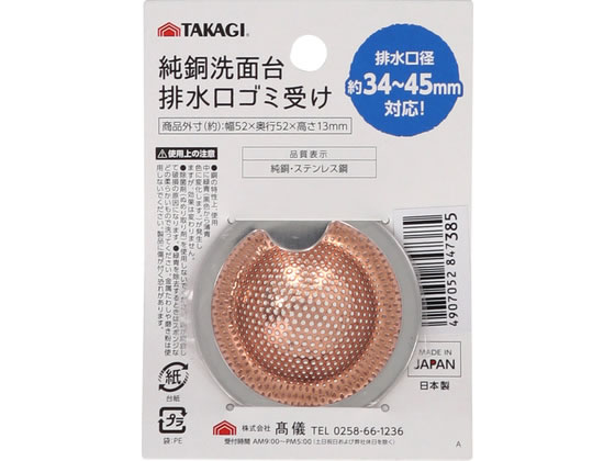 【商品説明】排水口径約34〜45mm対応！お手入れ簡単で清潔なパンチング仕様！日本製【仕様】●商品外寸（約）：幅52×奥行き52×高さ13（mm）●材質：純銅・ステンレス鋼【備考】※メーカーの都合により、パッケージ・仕様等は予告なく変更にな...