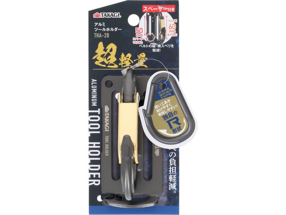 【商品説明】独自形状のカラビナでスムーズに工具が脱着できます。付属スペーサーでベルト通し幅が調整でき、縦・横滑りを軽減。【仕様】●スペーサー2個付き●本体：アルミ合金●スペーサー：熱可塑性ゴム●ベルト幅：60mmまで対応●工具重量：3kg以...
