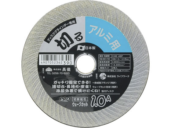 【商品説明】特許ウェーブカット形状で安全・速切れ・長持ち高品質日本製独自のフランジ一体成型（PAT．）で薄くても空回りしにくい放熱効果のあるアルミ箔付【仕様】●外径：106mm●厚さ：1．0／1．2mm●穴径：15mm●砥材：CX材●粒度・...