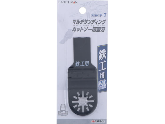 【商品説明】OISマーク付機器に取付可能【仕様】●マルチサンディングカットソー用替刃　鉄工用　20mm　MSCP−20MA【備考】※メーカーの都合により、パッケージ・仕様等は予告なく変更になる場合がございます。【検索用キーワード】TAKAG...