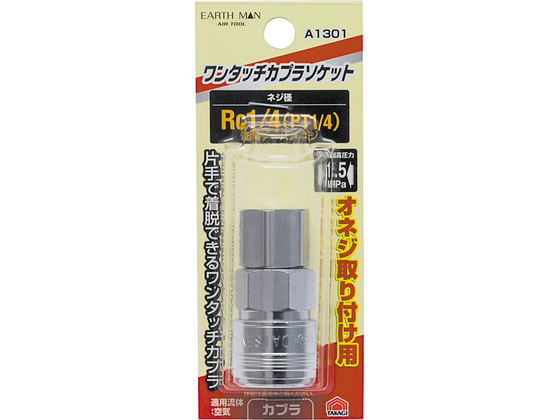 【商品説明】片手で着脱できるワンタッチカプラオネジ取り付け用日本製【仕様】●ネジ径：Rc1／4（PT1／4）管用テーパメネジ●使用最高圧力：1．5MPa●適用流体：空気●材質：鋼鉄（クロムメッキ）【備考】※メーカーの都合により、パッケージ・...