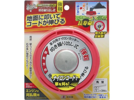 【商品説明】ナイロンコードで草を刈る地面に叩いてコードが伸びる叩き部が金属製で長寿命日本製【仕様】●ナイロンコード：角型／2．2mm×3M付●ナイロンコード：角型●エンジン式（推奨エンジン22cc〜）【備考】※メーカーの都合により、パッケー...