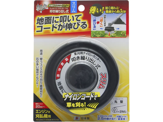 【商品説明】ナイロンコードで草を刈る地面に叩いてコードが伸びる薄い！短く刈れる！地面から約3cm推奨エンジン：20cc〜エンジン式刈払機用ほとんどのエンジン式刈払機に取り付け可能日本製【仕様】●　ナイロンコード：丸型●ナイロンコードが2．5...