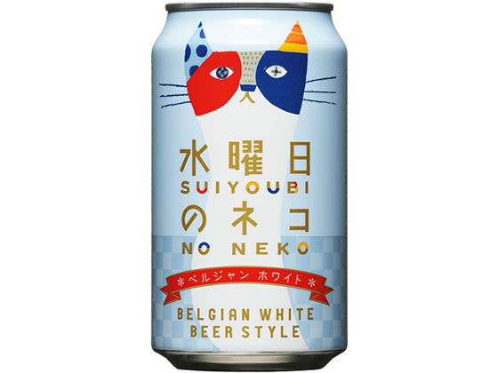 【商品説明】「水曜日のネコ」はベルギー生まれの「ベルジャン・ホワイトエール」というスタイル（ビールの種類）で、大麦と小麦の両方を使って造ったビールです。スパイスにオレンジピールとコリアンダーシードが使われているため、爽やかな香りと甘酸っぱい...