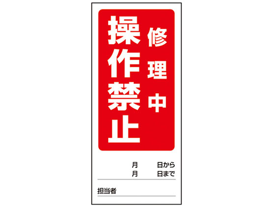 【仕様】●型番：805−81●材質：ゴムマグネット●サイズ：180×80mm●入数：1枚●種類（表／裏）：操作禁止修理中／操作禁止点検中●生産国：日本【検索用キーワード】805−81　安全保護用品　安全テープ　1−7984−07　RW891...