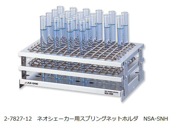 【仕様】●スプリングネットホルダ●架数：84本●材質：アルミニウム●サイズ：300×196×115mm●※ホルダー・ラックの特注製作が可能です。お問い合わせください。●生産国：日本【検索用キーワード】NSA−SNH　撹拌用品　振盪機器　2−...