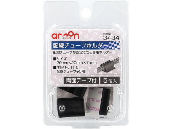 【商品説明】配線チューブが固定できる専用ホルダー【仕様】●サイズ：20×20×11mm●ITEM　．1115　：配線チューブφ5用●材質：本体／PE、両面テープ／基材：不織布、粘着剤：アクリル系粘着剤※次の面への接着には適していません。凹凸...