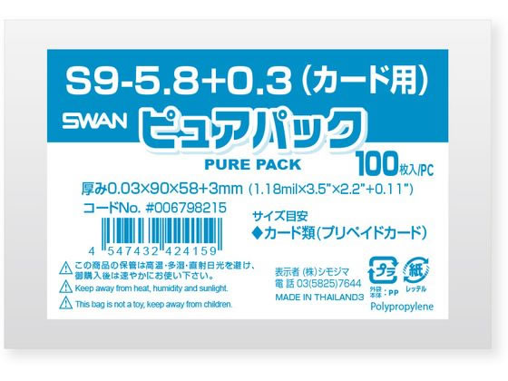【商品説明】「ピュアパック」は海外製フィルムを使用したエコノミータイプのOPP袋です。S（サイドシール）シリーズは封緘テープは付いておりません。カード類（プリペイドカード）等を入れるのに適しています。食品衛生法規格基準適合商品です。【仕様】...