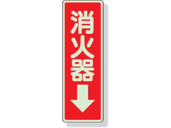 【仕様】●型番：825-39●表示内容：消火器（蓄光タイプ）　●取付仕様：粘着シール　●縦（mm）：240　●横（mm）：80●取付方法：貼付タイプ●ステッカー【備考】※メーカーの都合により、パッケージ・仕様等は予告なく変更になる場合がござ...