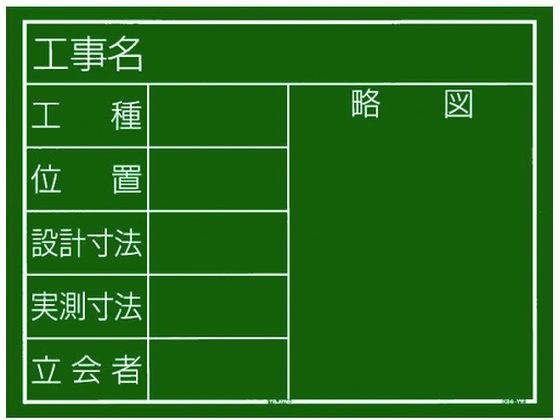 【仕様】●型番：KB6-Y11●縦（mm）：450　●横（mm）：600●暗線入（50mm角）　●緑色板面　●表示内容　●工事名　●工種　●位置　●設計寸法　●実測寸法　●立会者　●略図　●写りが鮮明な白線表示　●チョーク2本・黒板消し・ス...