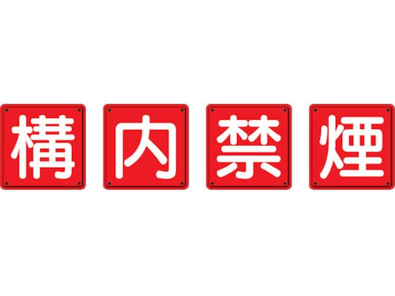 【仕様】●型番：825-69●入数：4枚●表示内容：構内禁煙　●取付仕様：穴4ヵ所　●縦（mm）：600　●横（mm）：600●取付方法：ビス止め（ビス別売）　●取付穴径：4mm●鉄板【備考】※メーカーの都合により、パッケージ・仕様等は予告...