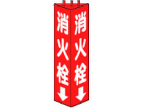 【仕様】●型番：826-10●表示内容：消火栓　●取付仕様：両面テープ　●縦（mm）：315　●横（mm）：100●取付方法：貼付タイプ（両面テープ付属）　●吊り下げ時三面表示（貼付時二面）●ABS樹脂【備考】※メーカーの都合により、パッケ...