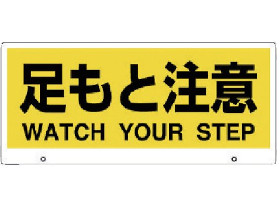 【商品説明】●トークナビ［［R2］］に追加で表示板を設置する事で視認効果を得られます。●表示板に併せた音声メッセージをダウンロードできる特設ホームページを公開しています。【仕様】●型番：881-94●表示内容：足もと注意　●取付仕様：穴2ヵ...