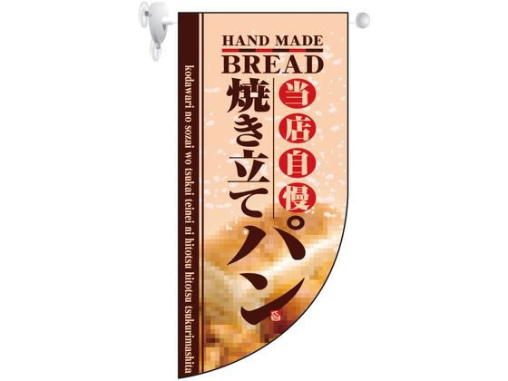 【商品説明】厳選された素材をイメージさせる小麦のイラストやフルカラーで印刷されたパンの写真がお客様の購買意欲を刺激します。【仕様】●外寸：255×550mm●材質：遮光スエード両面印刷【備考】※メーカーの都合により、パッケージ・仕様等は予告...