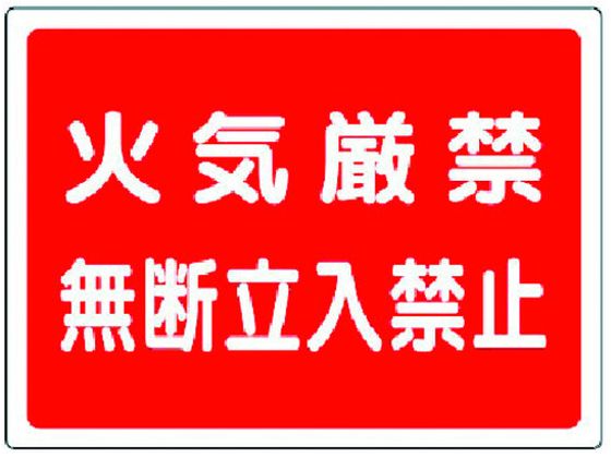 【商品説明】●危険物規則に基づく表示です。【仕様】●型番：827-65●表示内容：火気厳禁無断立入禁止　●取付仕様：穴4ヵ所　●縦（mm）：450　●横（mm）：600●取付方法：ビス止め（ビス別売）　●取付穴径：2．5mm●再生ポリプロピ...