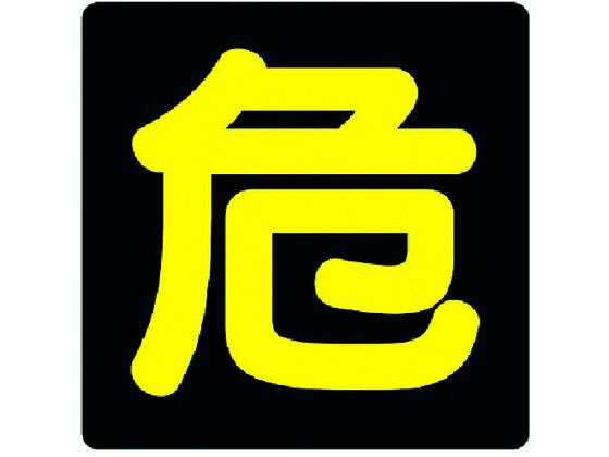 【商品説明】●危険物の規制に関する標識です。●危険物規則に基づく表示です。【仕様】●型番：827-76●表示内容：危（反射式文字）　●取付仕様：穴4ヵ所（4mm）　●縦（mm）：300　●横（mm）：300●取付方法：ビスまたはテープ止め（...