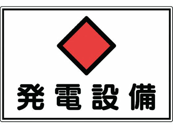 【商品説明】●特定エリアを明示するための標識です。●熱圧着一体成型（ラミ加工）により文字を封入しているため、摩擦による文字消えはありません。【仕様】●型番：061190●表示内容：発電設備　●取付仕様：穴ナシ（加工フリー）　●縦（mm）：3...