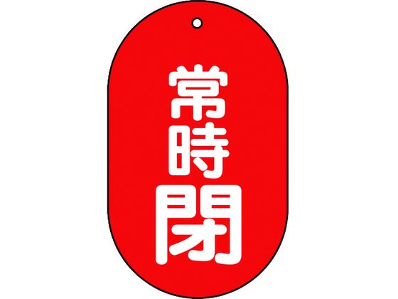 【商品説明】●裏返しになっても確認できる両面表示です。●耐水性・耐久性に優れ、屋内外での使用に適しています。【仕様】●型番：T451-12●入数：5枚●縦（mm）：60　●横（mm）：38　●厚さ（mm）：2　●表示内容：常時閉・赤地（白文...