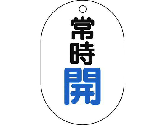 【商品説明】●裏返しになっても確認できる小判型の両面表示です。●耐水性・耐久性に優れ、屋内外での使用に適しています。【仕様】●型番：T454-01●入数：5枚●縦（mm）：70　●横（mm）：47　●厚さ（mm）：2．5　●表示内容：常時開...