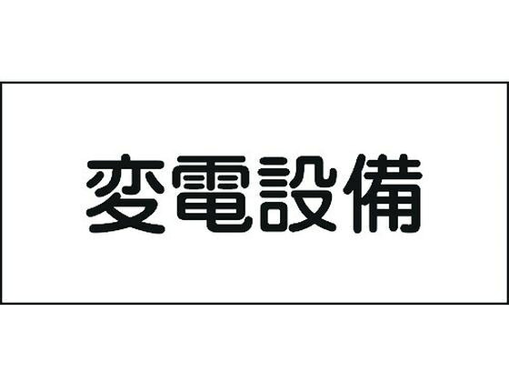 【商品説明】●特定エリアを明示するための標識です。●熱圧着一体成型（ラミ加工）により文字を封入しているため、摩擦による文字消えはありません。【仕様】●型番：061220●表示内容：変電設備　●取付仕様：穴ナシ（加工フリー）　●縦（mm）：1...