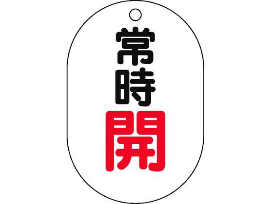 【商品説明】●裏返しになっても確認できる小判型の両面表示です。●耐水性・耐久性に優れ、屋内外での使用に適しています。【仕様】●型番：T454-02●入数：5枚●縦（mm）：70　●横（mm）：47　●厚さ（mm）：2．5　●表示内容：常時開...