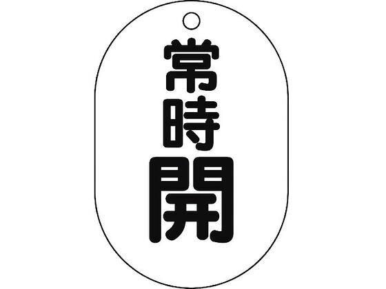 【商品説明】●裏返しになっても確認できる小判型の両面表示です。●耐水性・耐久性に優れ、屋内外での使用に適しています。【仕様】●型番：T454-04●入数：5枚●縦（mm）：70　●横（mm）：47　●厚さ（mm）：2．5　●表示内容：常時開...