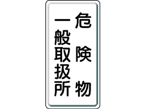 【仕様】●型番：828-12●表示内容：危険物一般取扱所　●取付仕様：穴4ヵ所　●縦（mm）：600　●横（mm）：300●取付方法：ビス止め（ビス別売）　●取付穴径：4mm●鉄板●地域条例により表示内容が異なる場合があります。【備考】※メ...