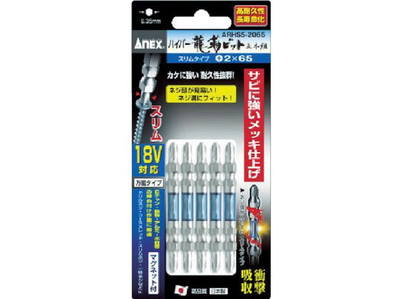【仕様】●型番：ARHS5-2065●入数：5本●刃先：［［＋］］2●全長（mm）：65●パック入数（本）：5●シャンク径：6．35mm●18Vインパクト対応●先端：マグネット入り●クロムモリブデンバナジウム鋼●アセテート樹脂【備考】※メー...